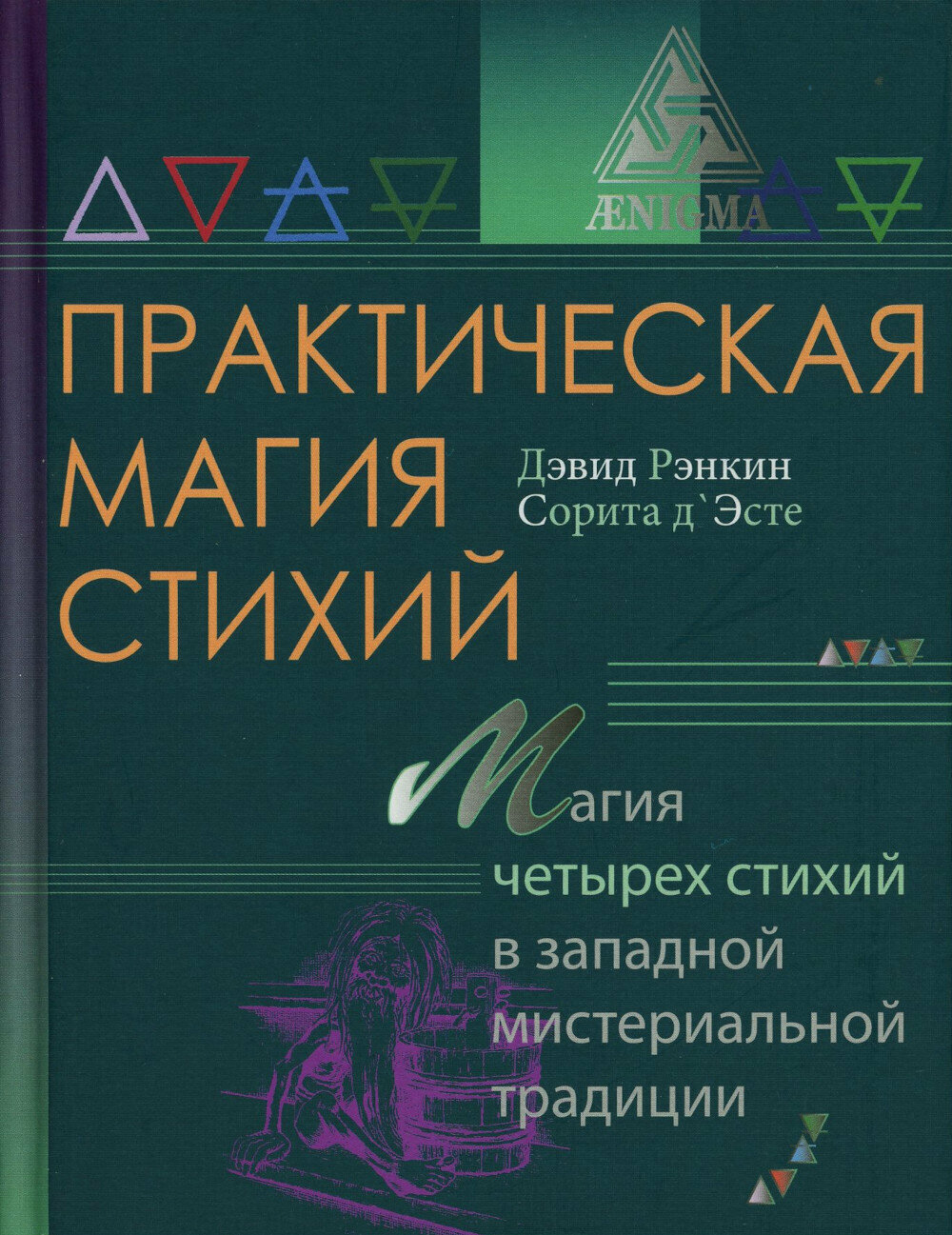 Практическая магия стихий: магия четырех стихий в западной мистериальной традиции. Рэнкин Д. Энигма