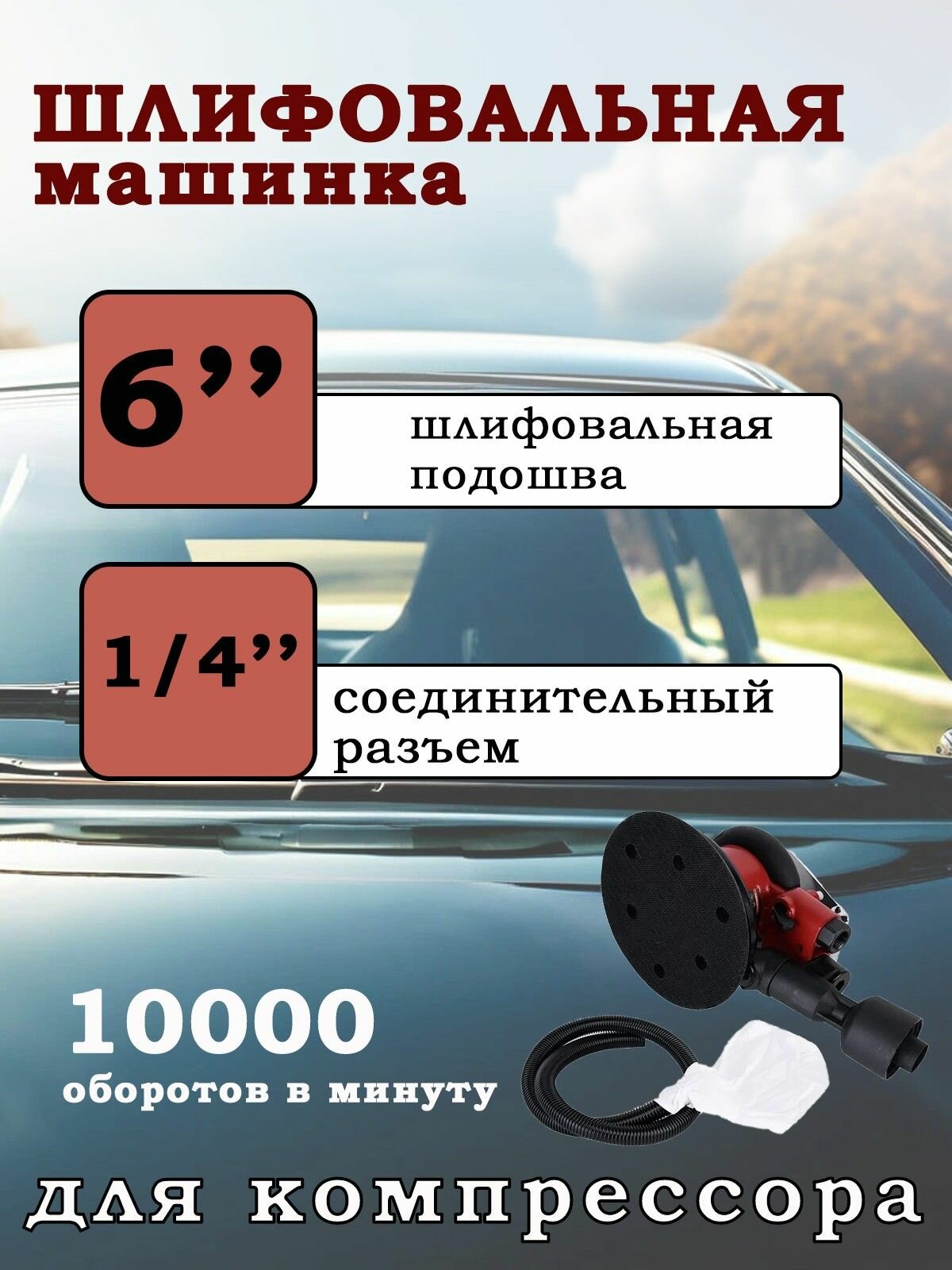 Эксцентриковая пневматическая шлифовальная машинка Aeropro 6-150 мм