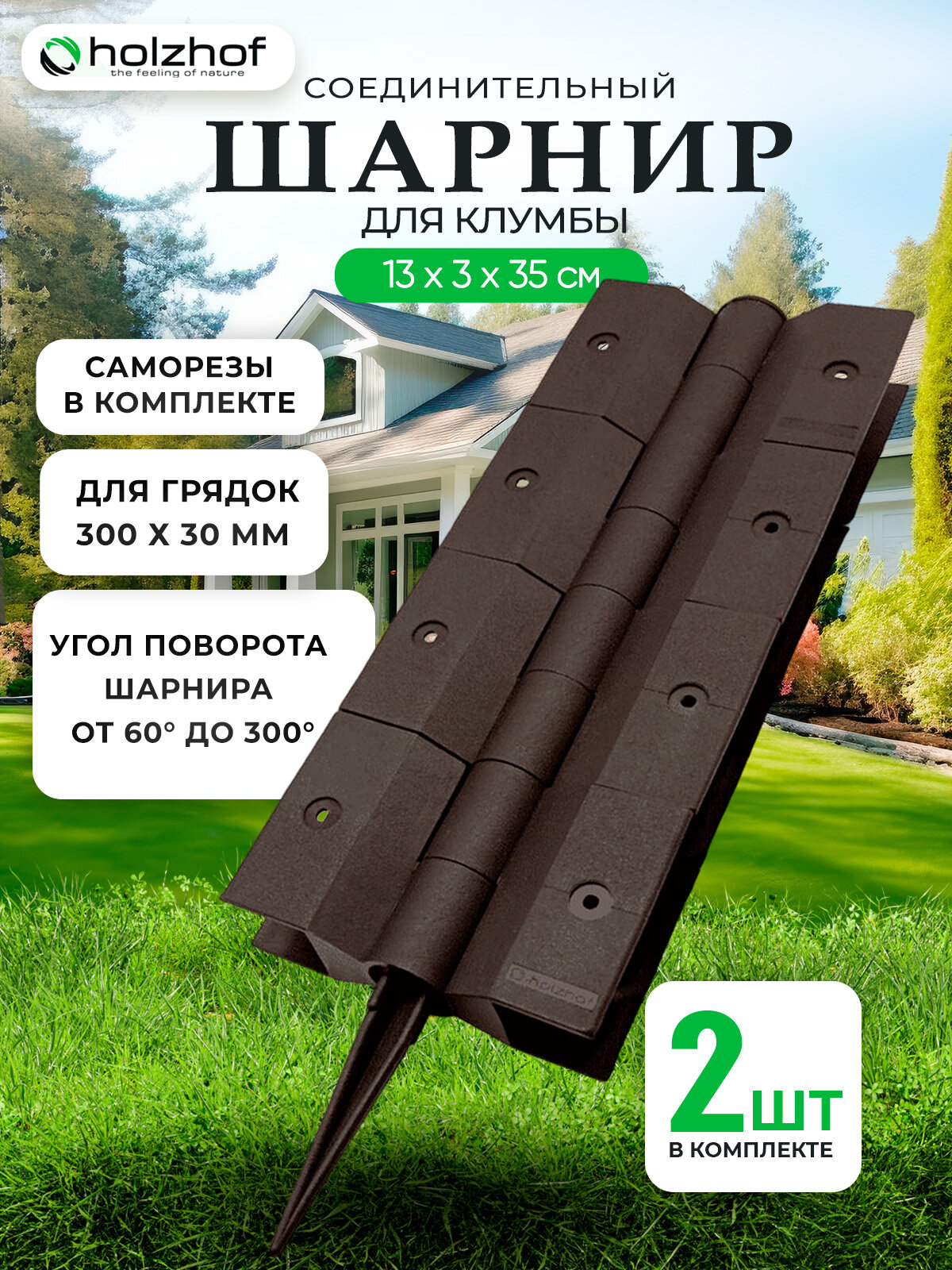 Шарнир для клумбы Holzhof 30*300мм, пластик коричневый 2 шт.