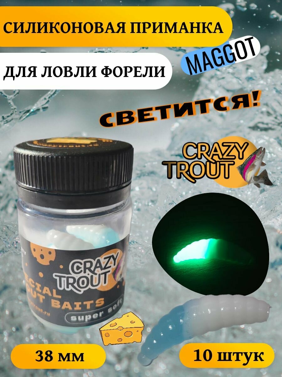 CRAZY TROUT / MAGGOT силиконовая приманка Белый/светонакопительный (10 шт.)