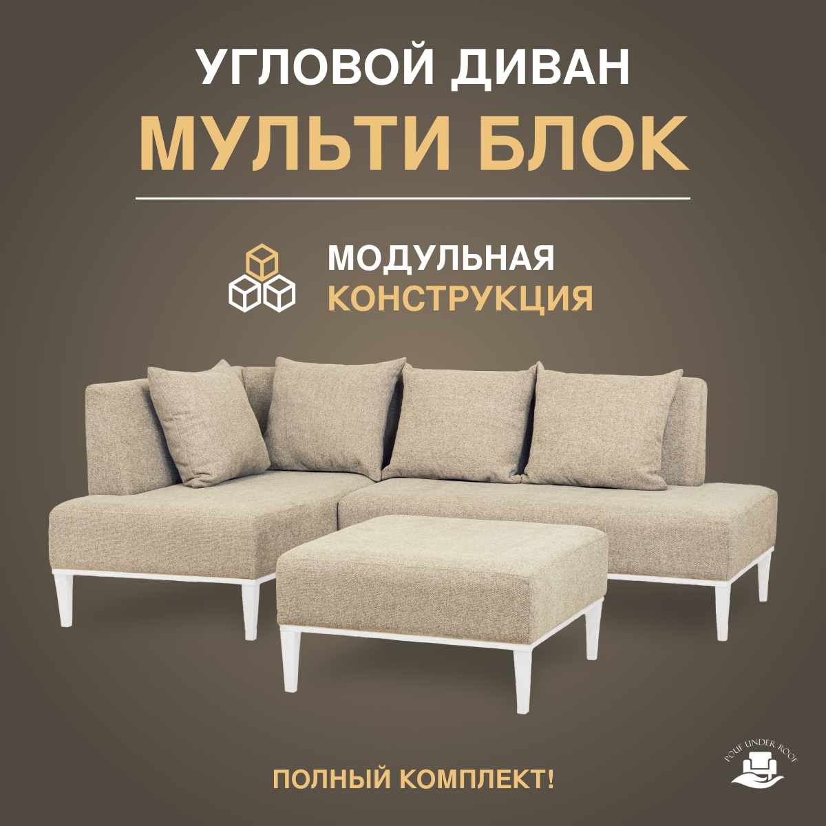 Диван модульный угловой в гостиную, для зала, для офиса "Мульти Блок" 210x210x75