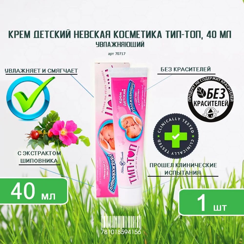 Крем детский Невская косметика Тип-Топ увлажняющий, 40мл х 1шт