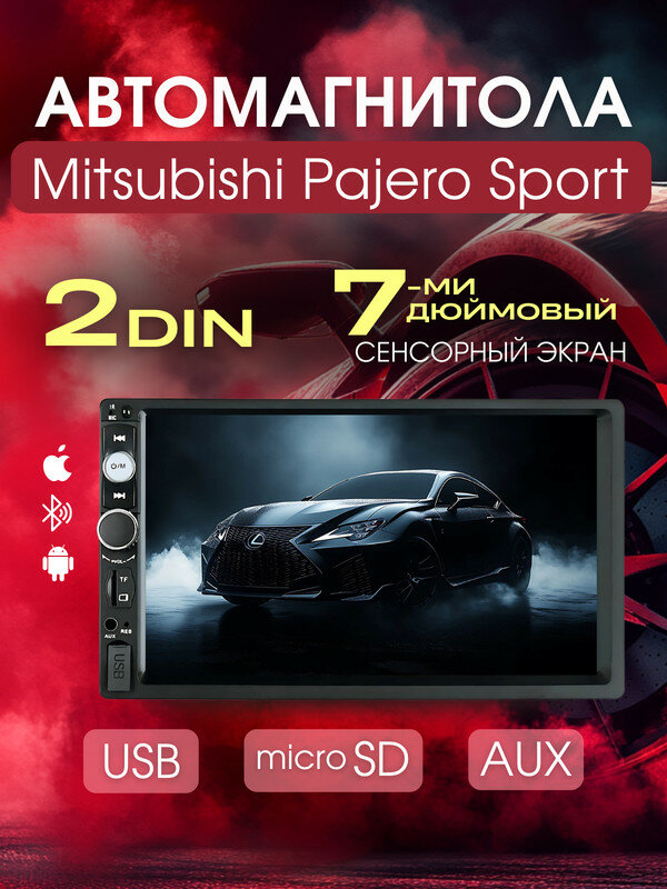 Магнитола для Mitsubishi Pajero Sport (Мицубиси Паджеро Спорт) /2din, MP5,7 дюймов сенсорный экран