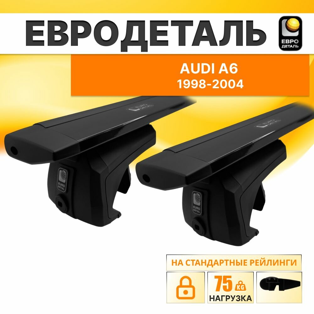 Багажник на рейлинги Ауди A6 универсал 5д 1998-2004 / AUDI А6 Багажник на крышу с крыловидными черными поперечинами / Автобагажник без замка / Евродеталь