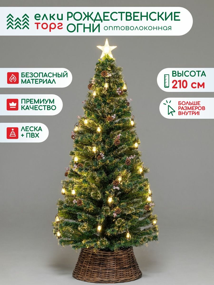 Оптоволоконная елка с LED лампочками Рождественские Огни 210 см, леска+пвх, контроллер (Т2301-210)