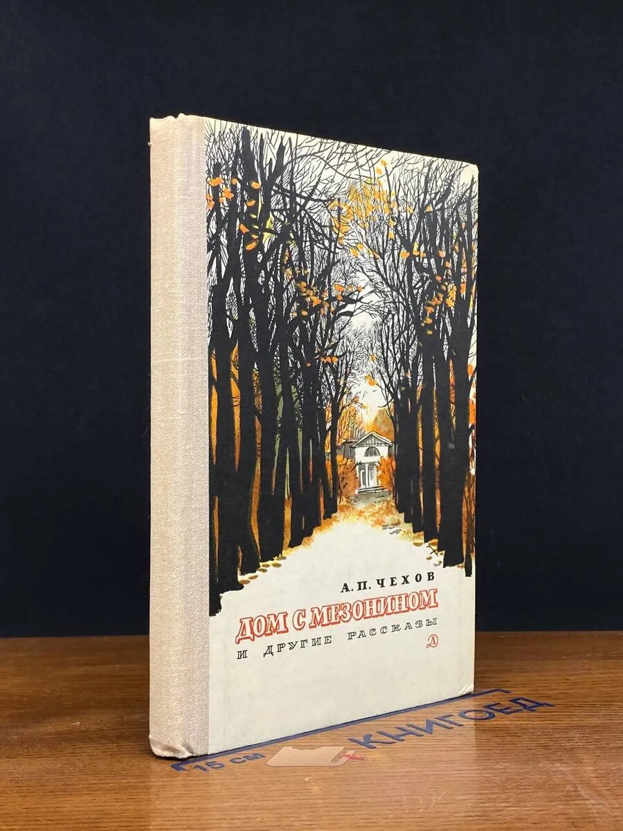 Книга. Дом с мезонином и другие рассказы 1976 (2042692089909)