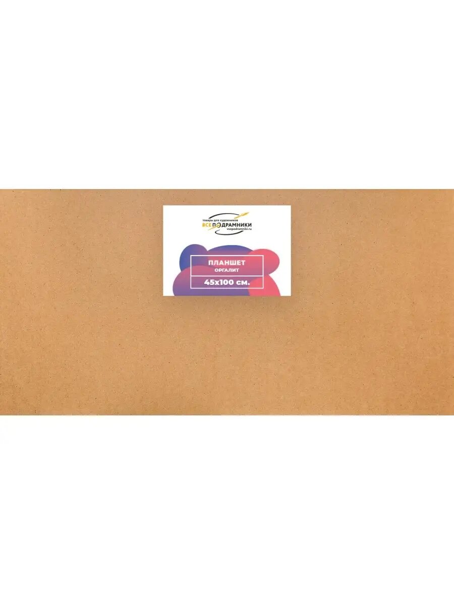 Планшет 45x100 см. Оргалит (с перекладиной) ВсеПодрамники