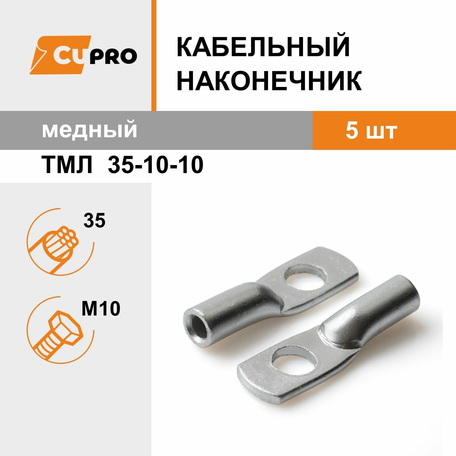 Кабельный наконечник ТМЛ 35-10-10 (5 шт) медный луженый козцм