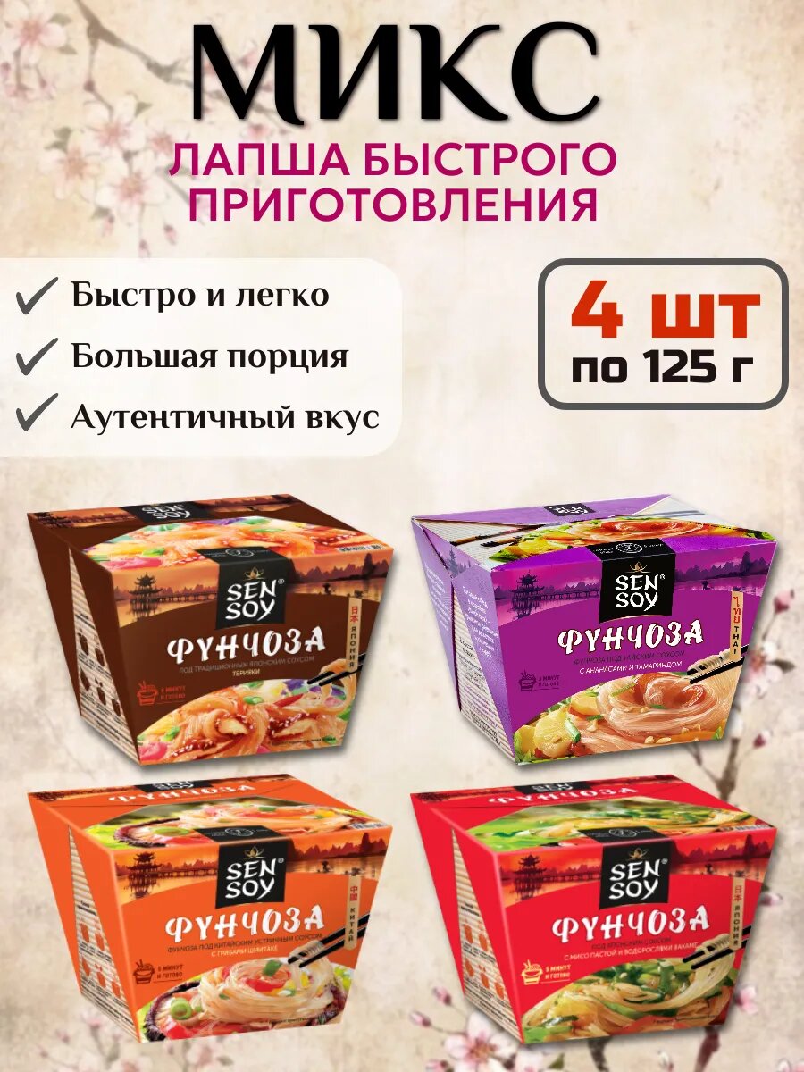 Вермишель фунчоза (микс вкусов) 4шт х 125гр