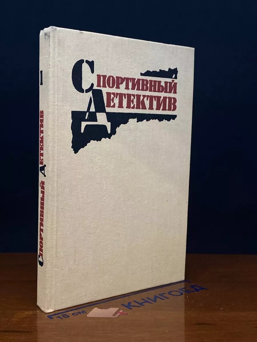 Книга. Спортивный детектив. В 8 томах. Том 1 1993 (2041174736928)