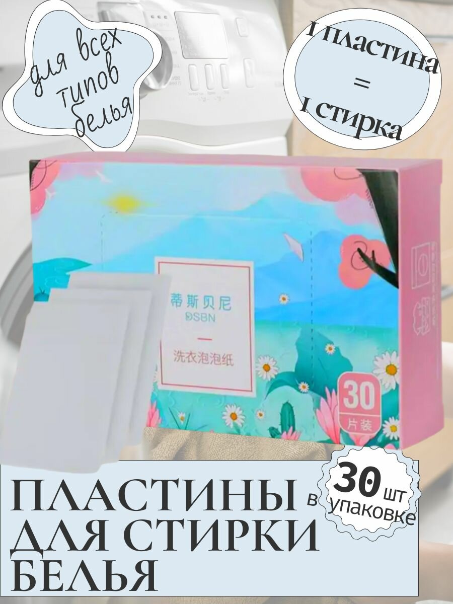 Пластины для стирки, 30 шт