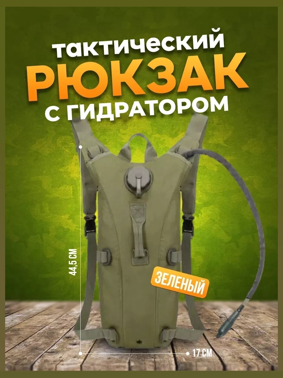 Тактический военный рюкзак сумка с гидратором