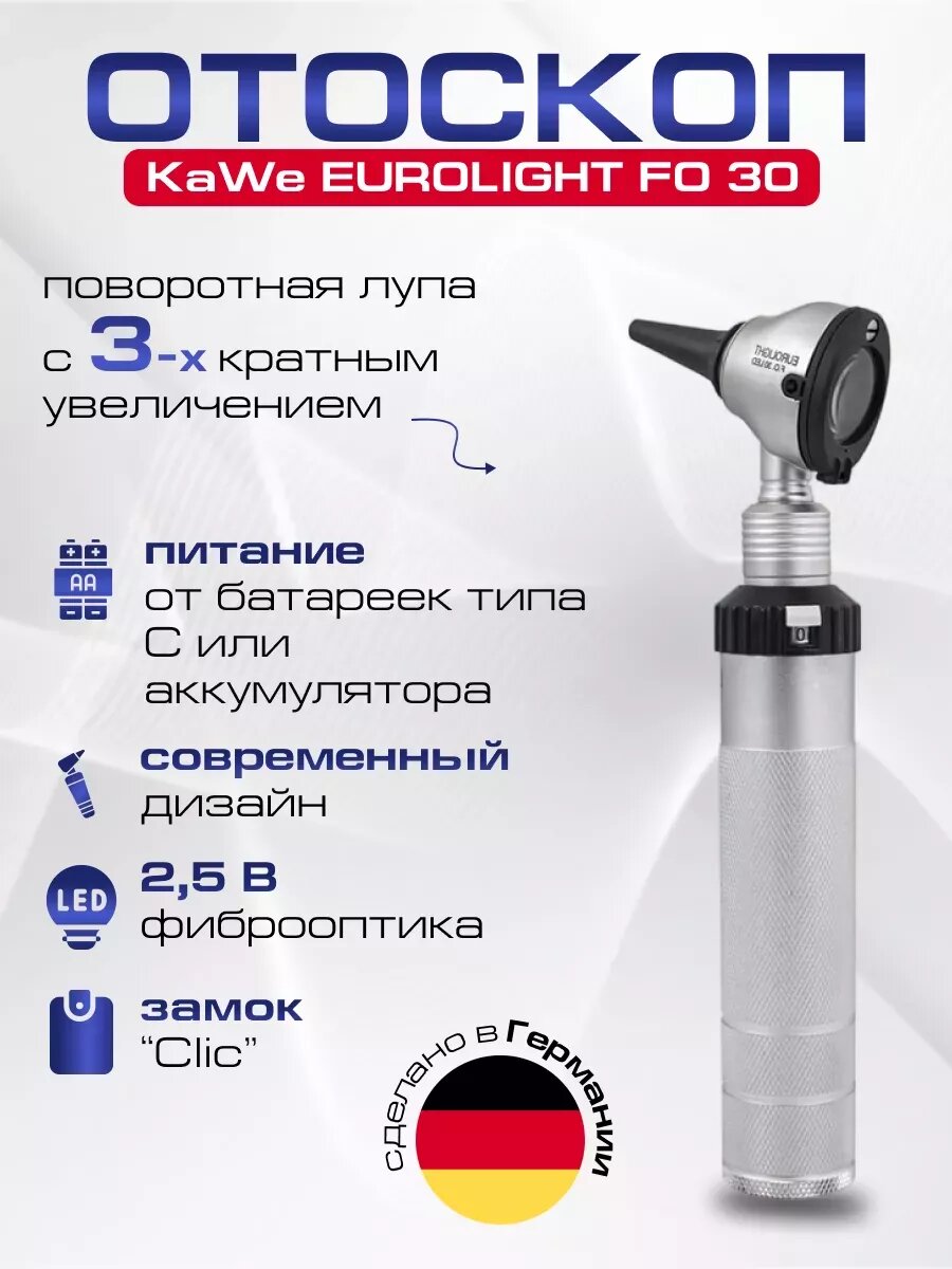 Отоскоп фиброоптический EUROLIGHT FO 30 2.5 В