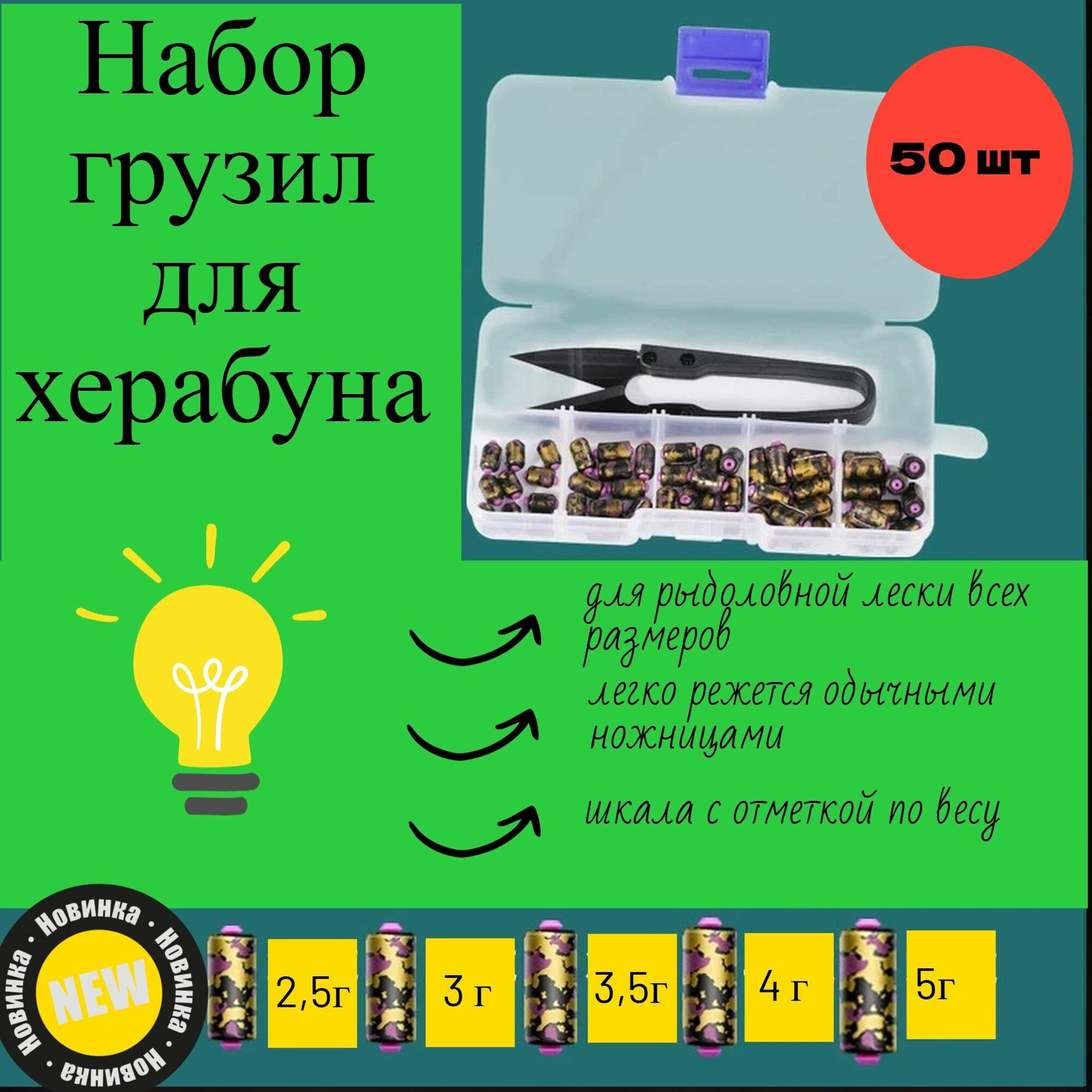 Набор грузило для поплавков херабуна 50 шт с разметкой / Набор для огрузки поплавков херабуна