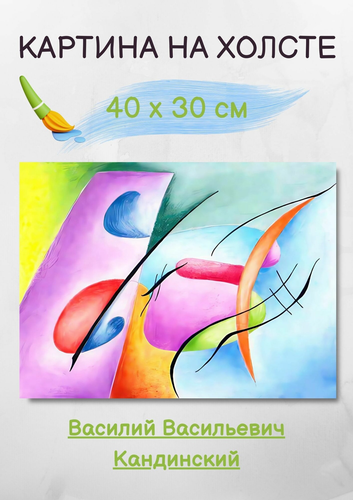 Василий Васильевич Кандинский "Без названия. (5)". Картина на холсте 30х40 см репродукция