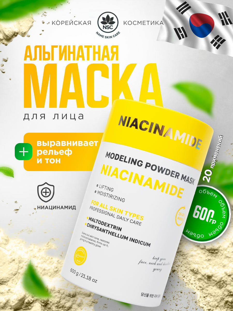 Маска для лица NSC Альгинатная моделирующая с ниацинамидом 600г