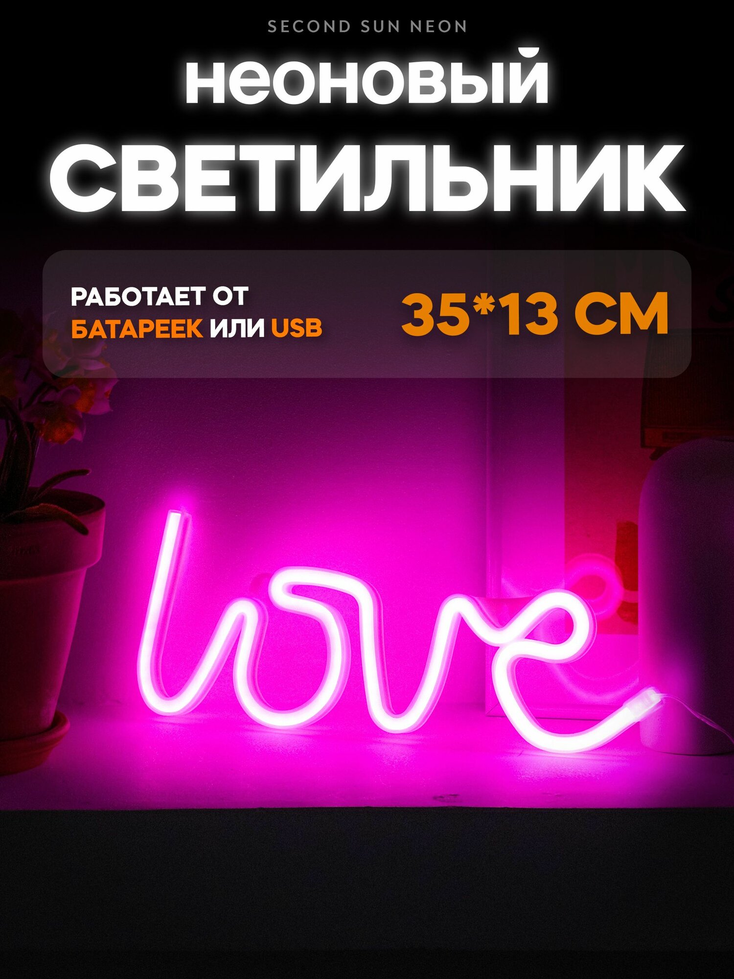 Неоновый светильник Love Любовь
