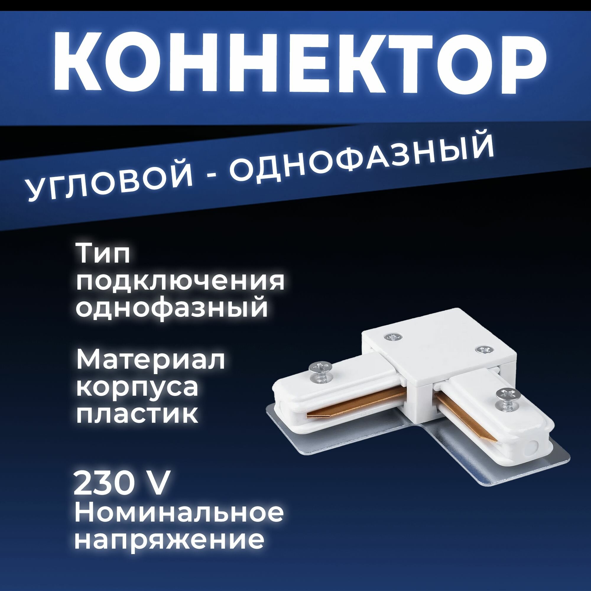 Коннектор Datts угловой для шинопровода белый