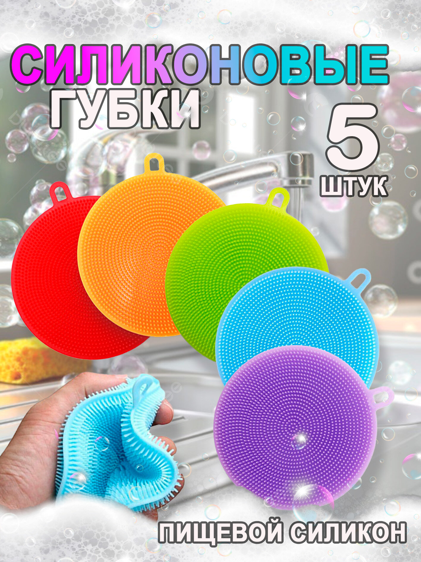 Набор губка для мытья посуды, фруктов и овощей силиконовая Д11см 5шт Nicky Home Premium