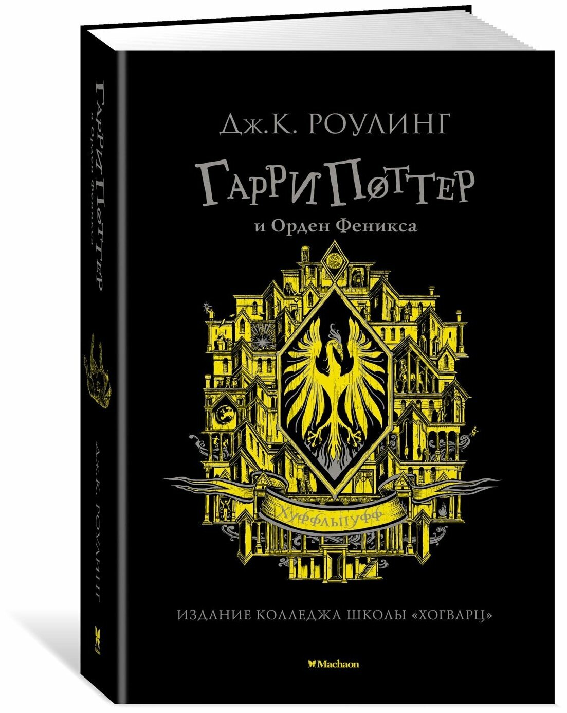 Роулинг Дж. К. Гарри Поттер и Орден Феникса (Хуффльпуфф). Гарри Поттер