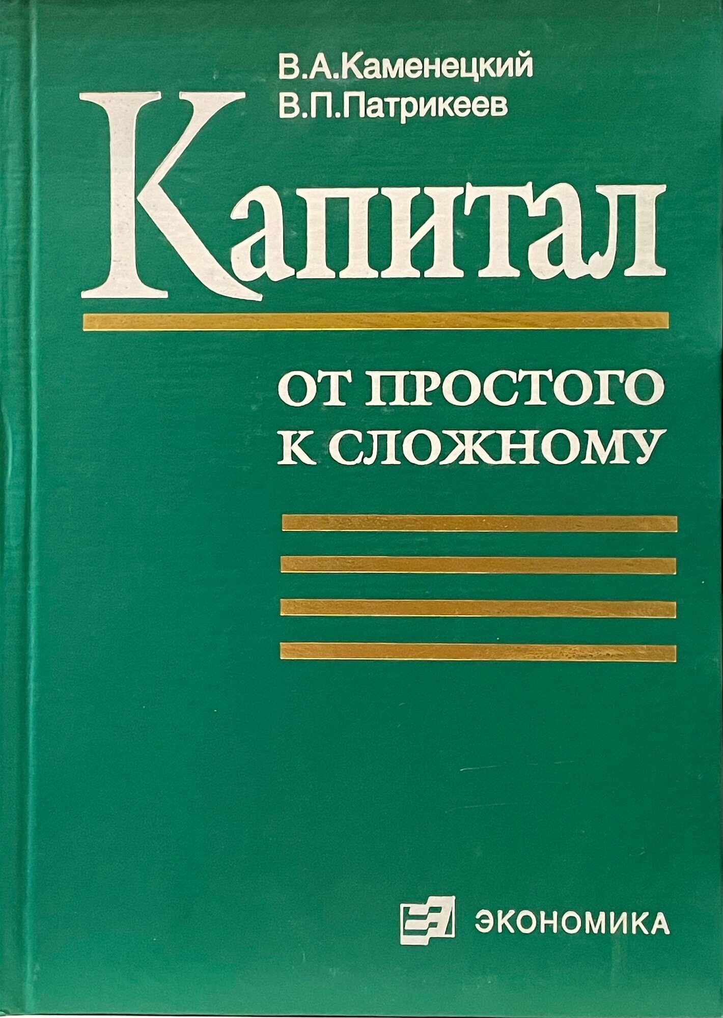 Капитал (от простого к сложному)