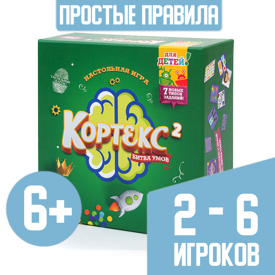 Настольная игра. Кортекс 2 для детей