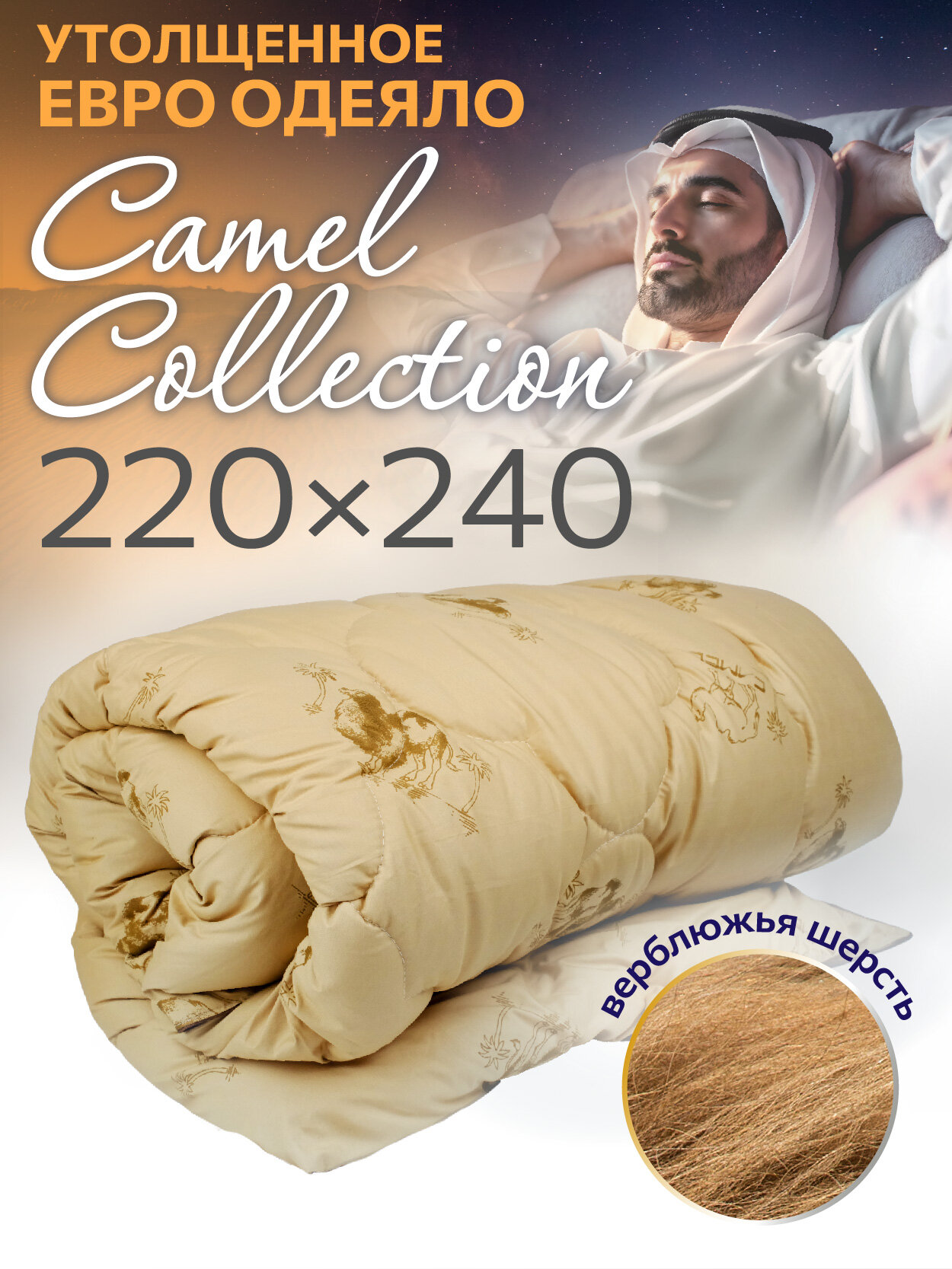 Одеяло евростандарт 220 х 240 см Collection верблюд, стеганое