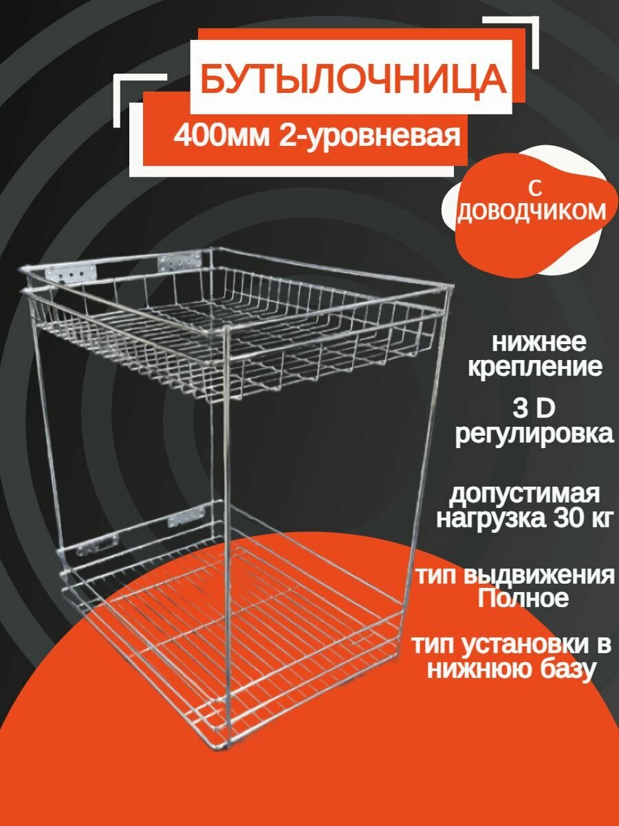 Бутылочница в базу 400мм (габариты 475x345x510мм), с доводчиком