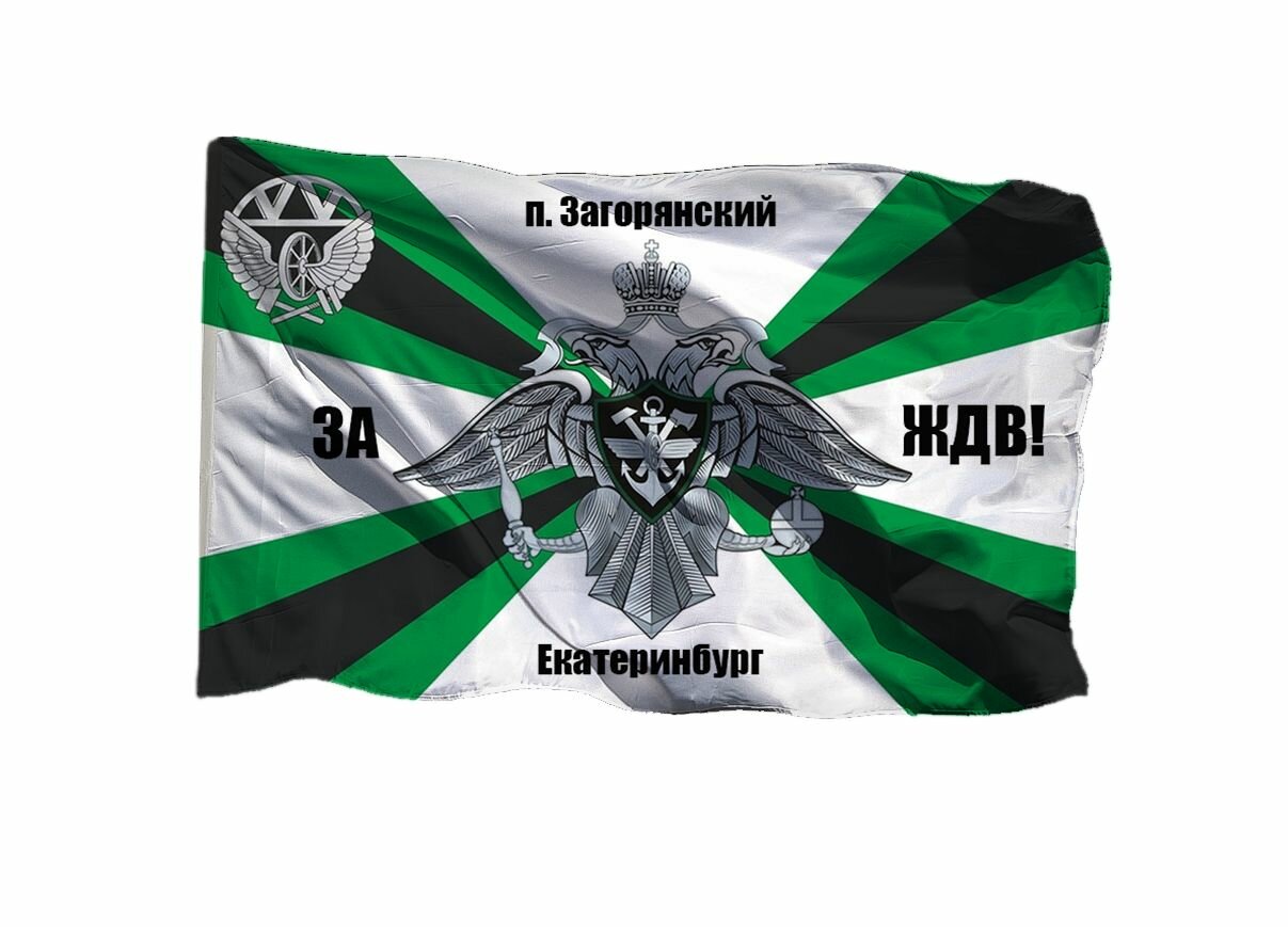 Флаг железнодорожных войск За ЖДВ Загорянск - Екатеринбург, 70х105 см на шёлке для ручного древка