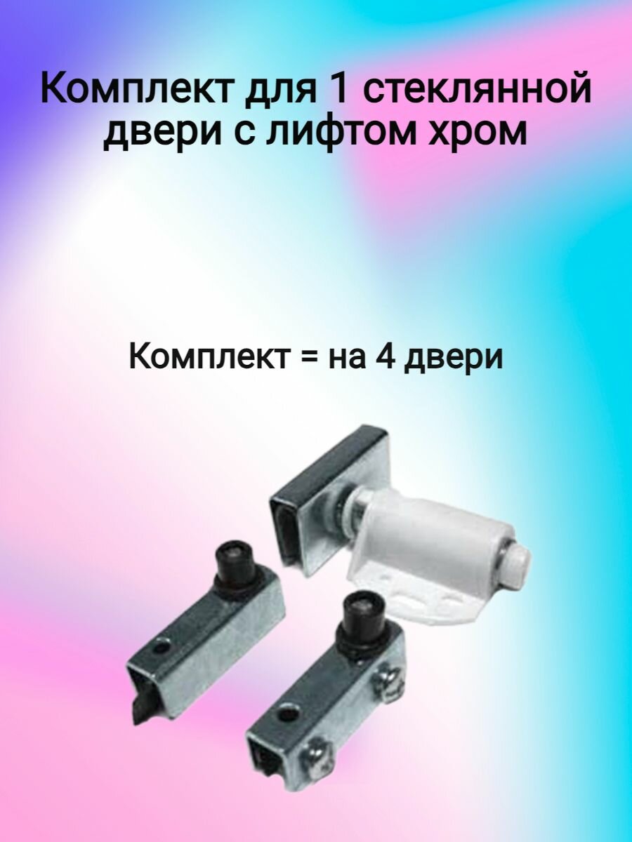 Петли для стеклянных дверей с лифтом хром (4 шт)