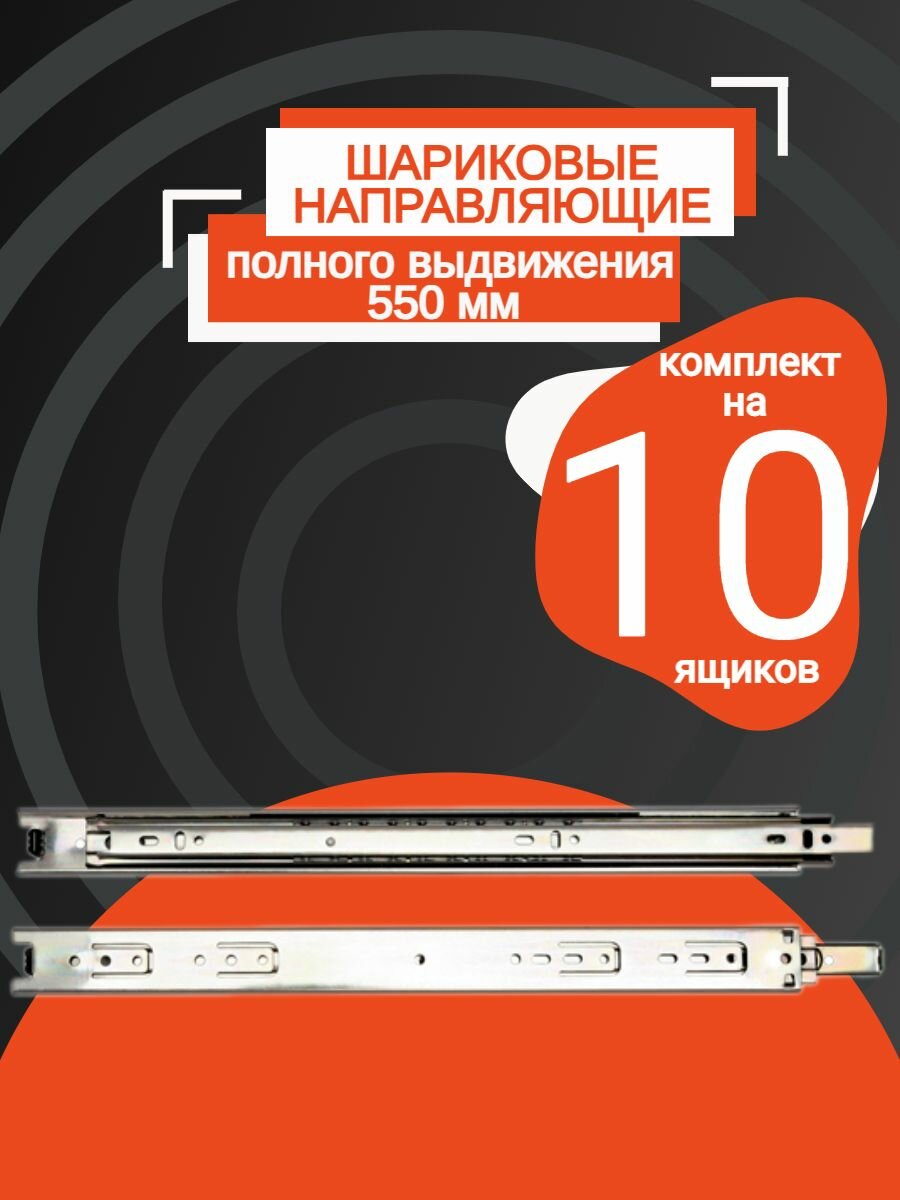 Шариковые направляющие полного выдвижения 550мм Н 45мм (10 комплектов)