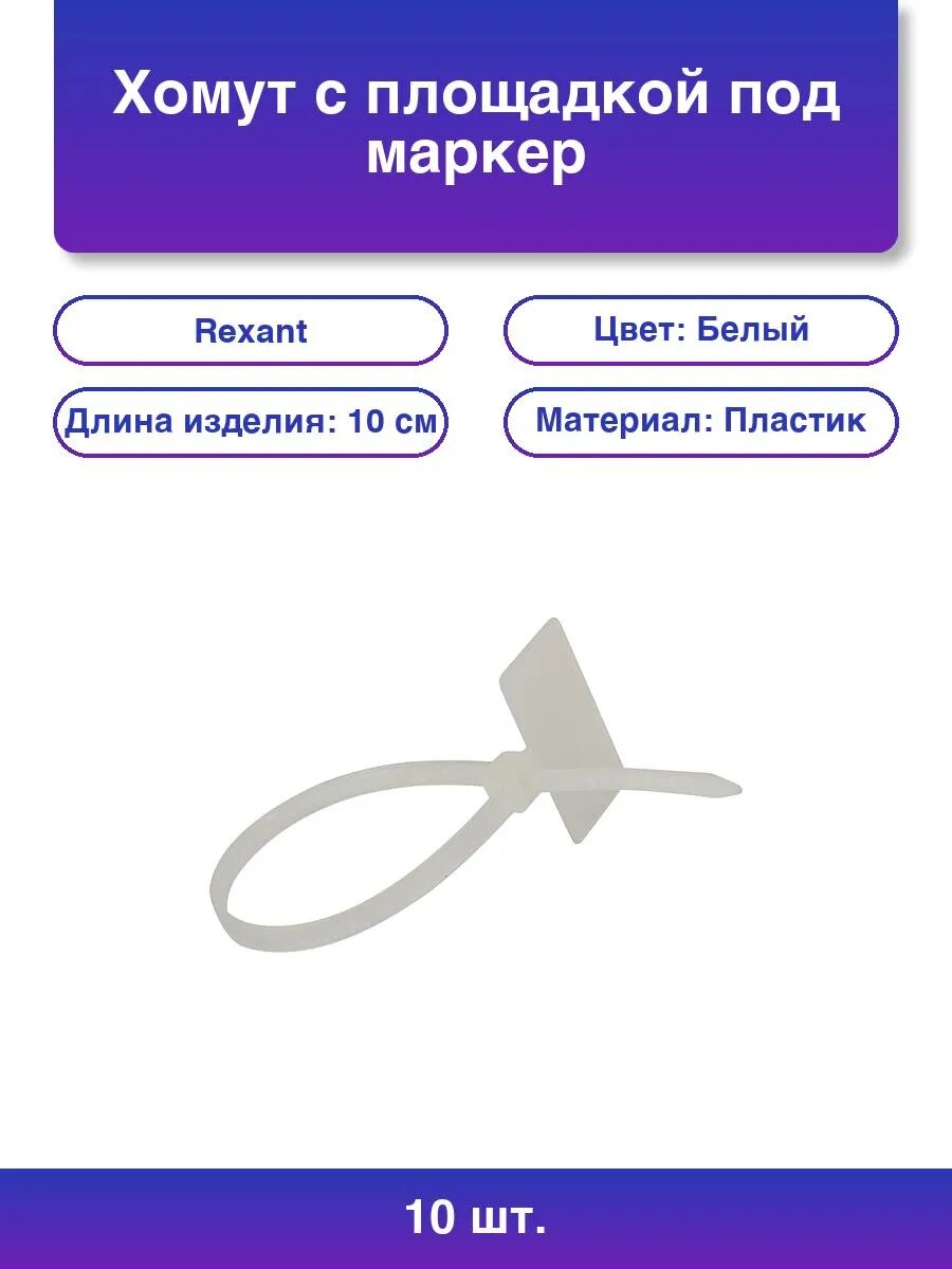 10шт. Хомут с площадкой под маркер nylon 100x2,5 мм 100 шт