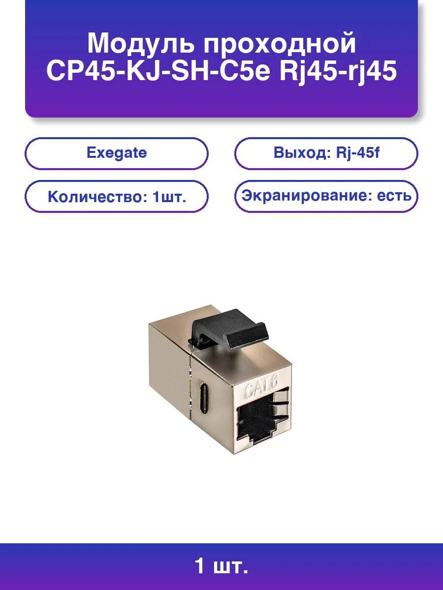 1шт. ExeGate CP45-KJ-SH-C5e: Модуль RJ45 Keystone Jack