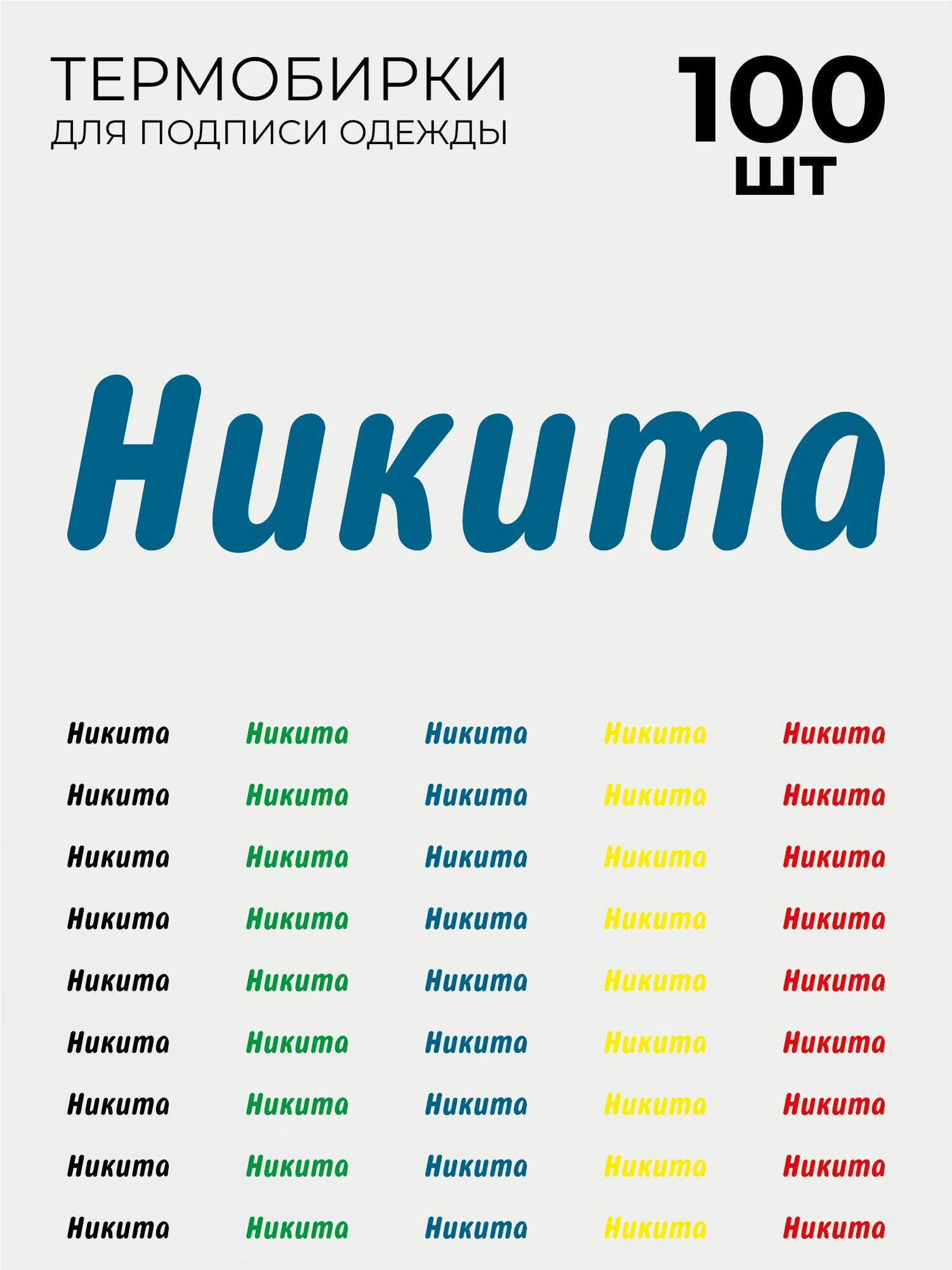 Термобирки Никита для маркировки и подписи детской одежды 100 шт, термонаклейки принт на одежду