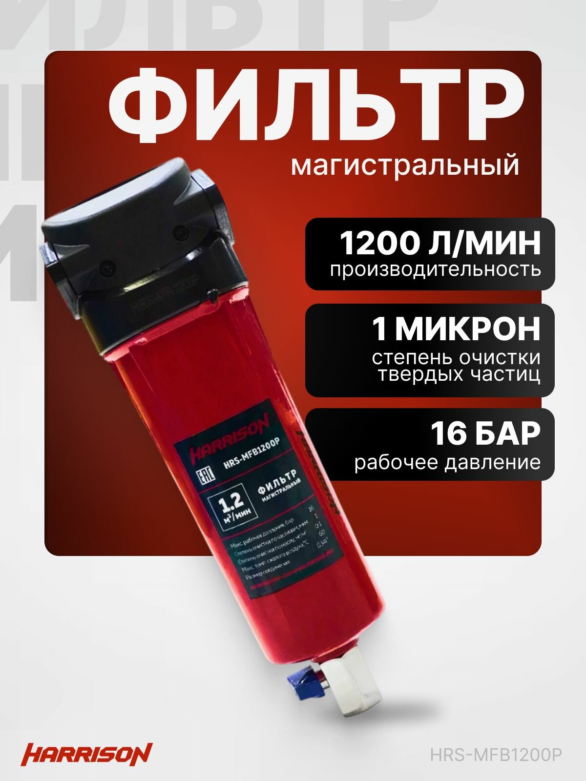 Фильтр магистральный для очистки сжатого воздуха 1200 л/мин 16 бар 1 мкм HARRISON HRS-MFB1200P