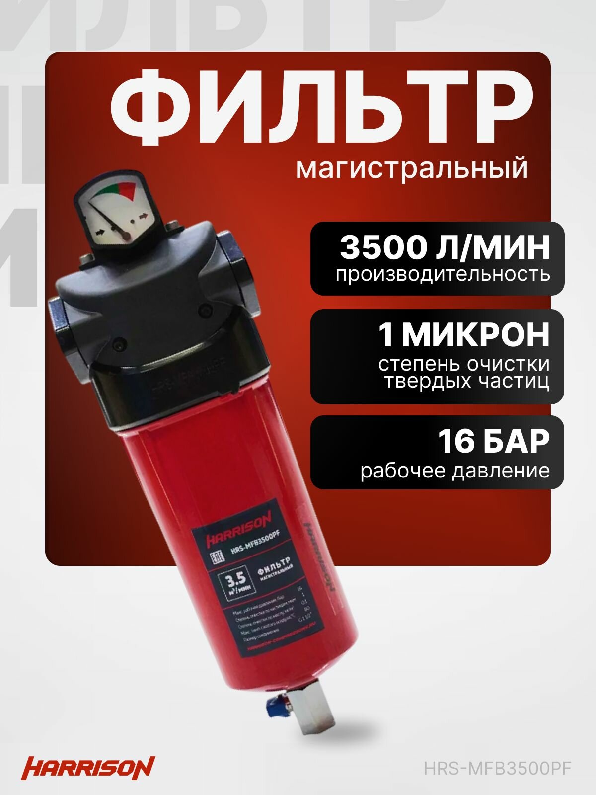 Фильтр магистральный с датчиком загрязненности и конденсатоотводчиком 3500 л/мин 16 бар 1 мкм HARRISON HRS-MFB3500PF