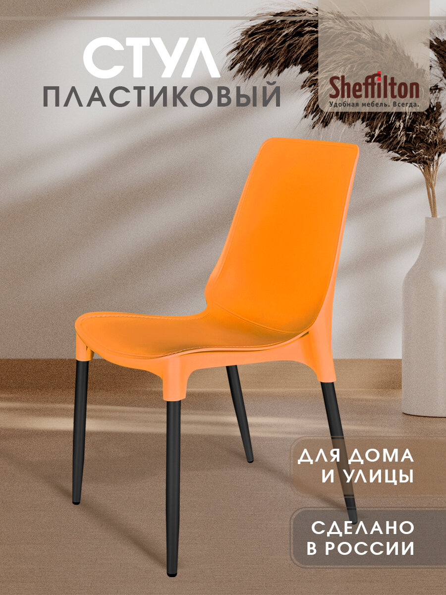Стул для кухни пластиковый, со спинкой садовый, для дачи кафе и улицы, оранжевый/черный SHT-S75 х1