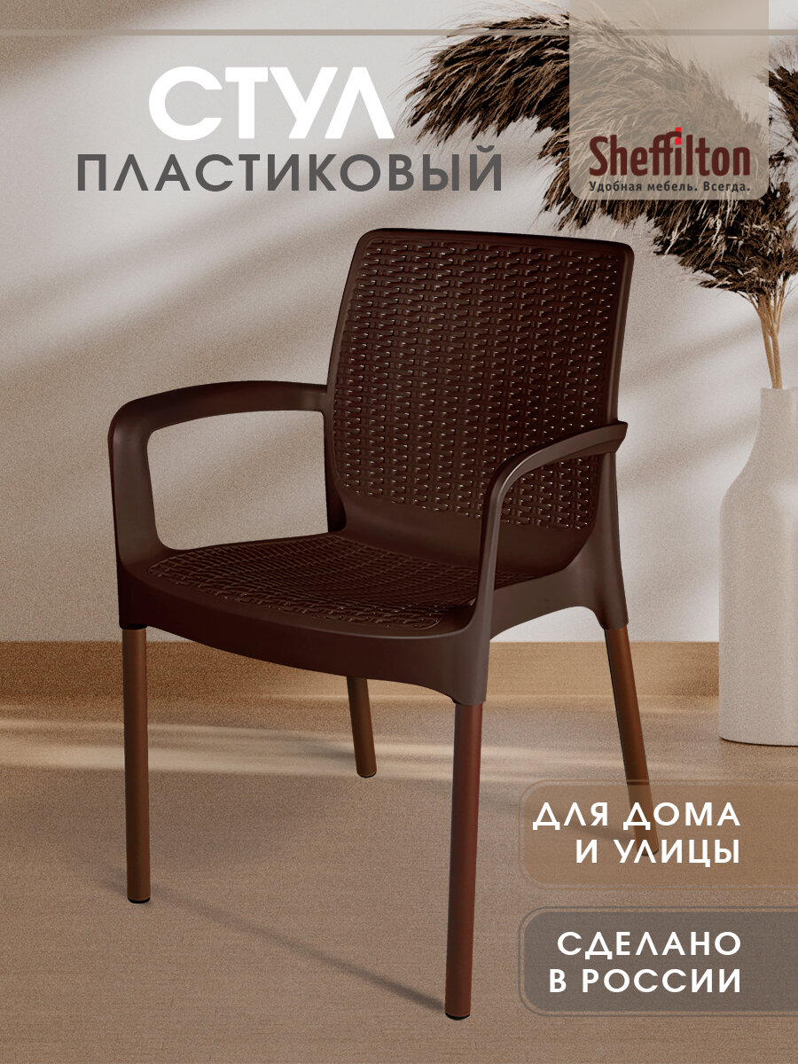 Стул садовый, плетеный, пластиковый, садовый, с подлокотниками и спинкой, коричневый/коричневый, SHT-S68 x1