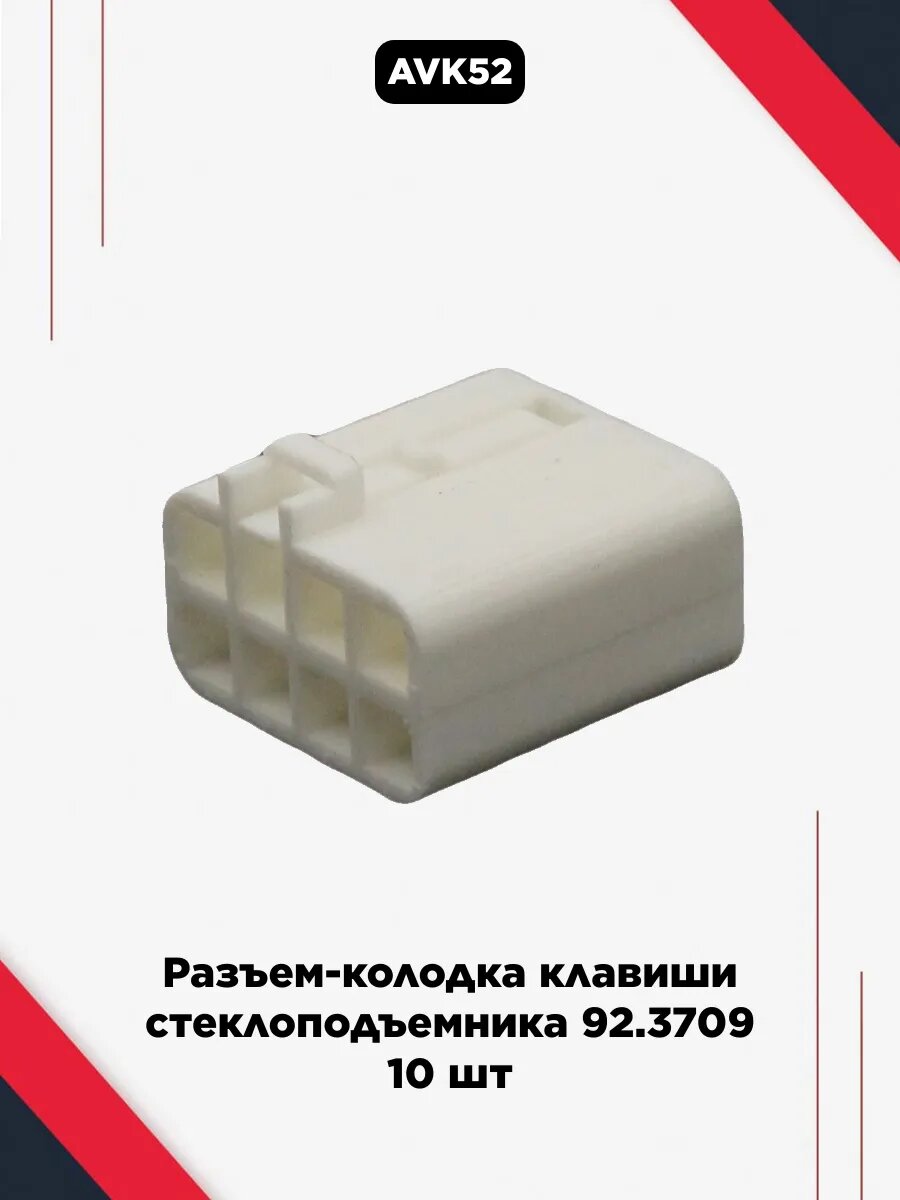 Разъем-колодка клавиши стеклоподъемника 10 шт