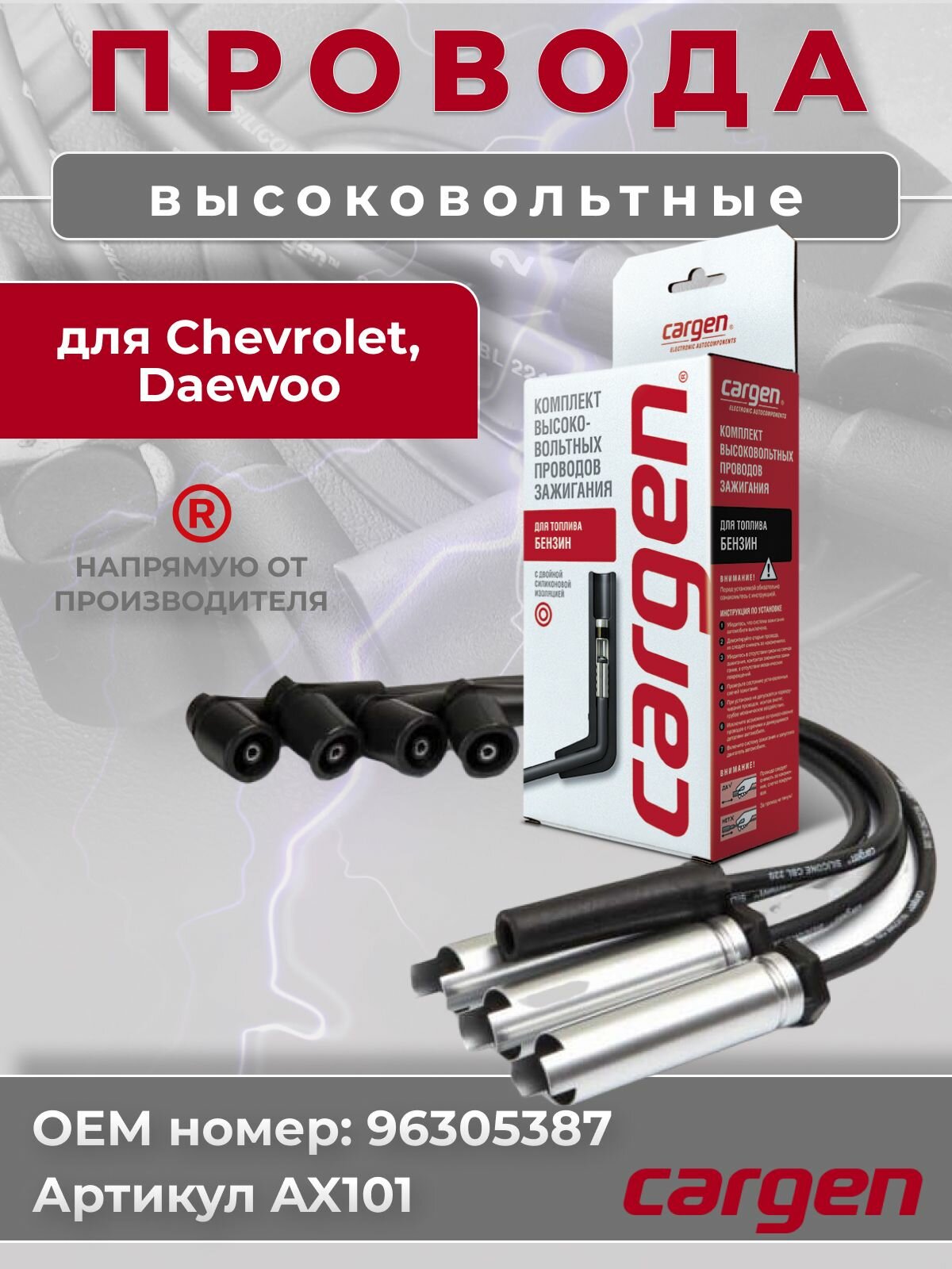 Высоковольтные провода для Дэу Нексия Калос Ланос (Daewoo Nexia N100 N150 Kalos Lanos) Шевроле Авео Т250 Т200 Т255 Ланос (Chevrolet Aveo II T250 T255 Lanos) комплект серии CARGEN OEM: 96305387
