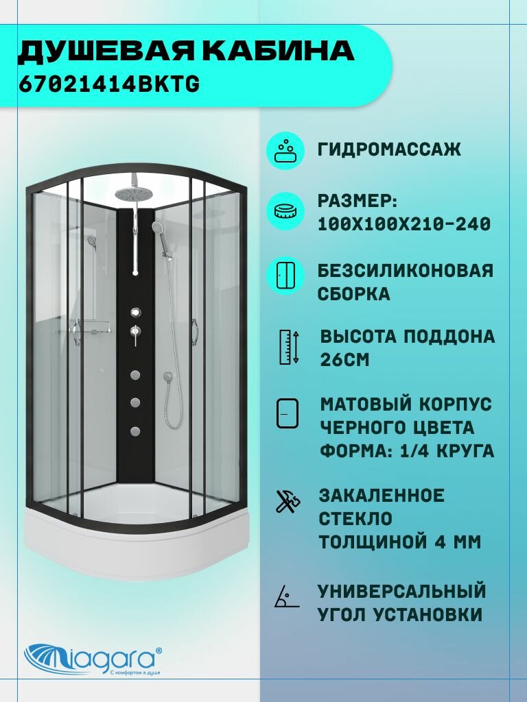 Душевая кабина Niagara Classic NG-6702-14BKTG (100х100х210) средний поддон(26см), черный, стекло прозрачное,4 места