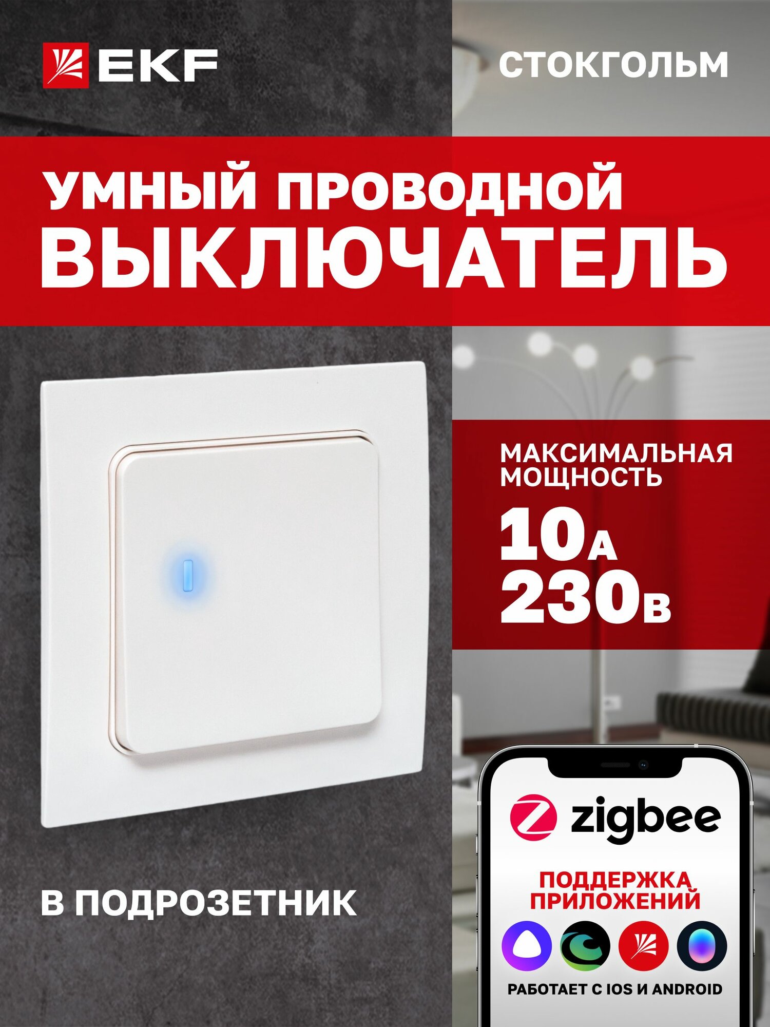 Умный выключатель EKF Сonnect в подрозетник, 1-клавишный, белый, коллекция Стокгольм
