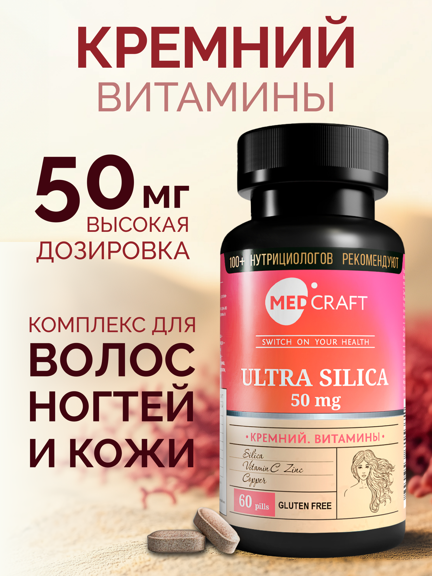 Кремний 50 мг 60 таблеток, витамины для волос, кожи, ногтей / MedCraft