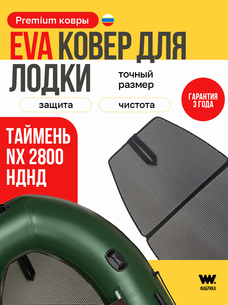 ЭВА коврик в лодку пвх таймень NX2800 (Taymen NX 2800); EVA коврик для лодки