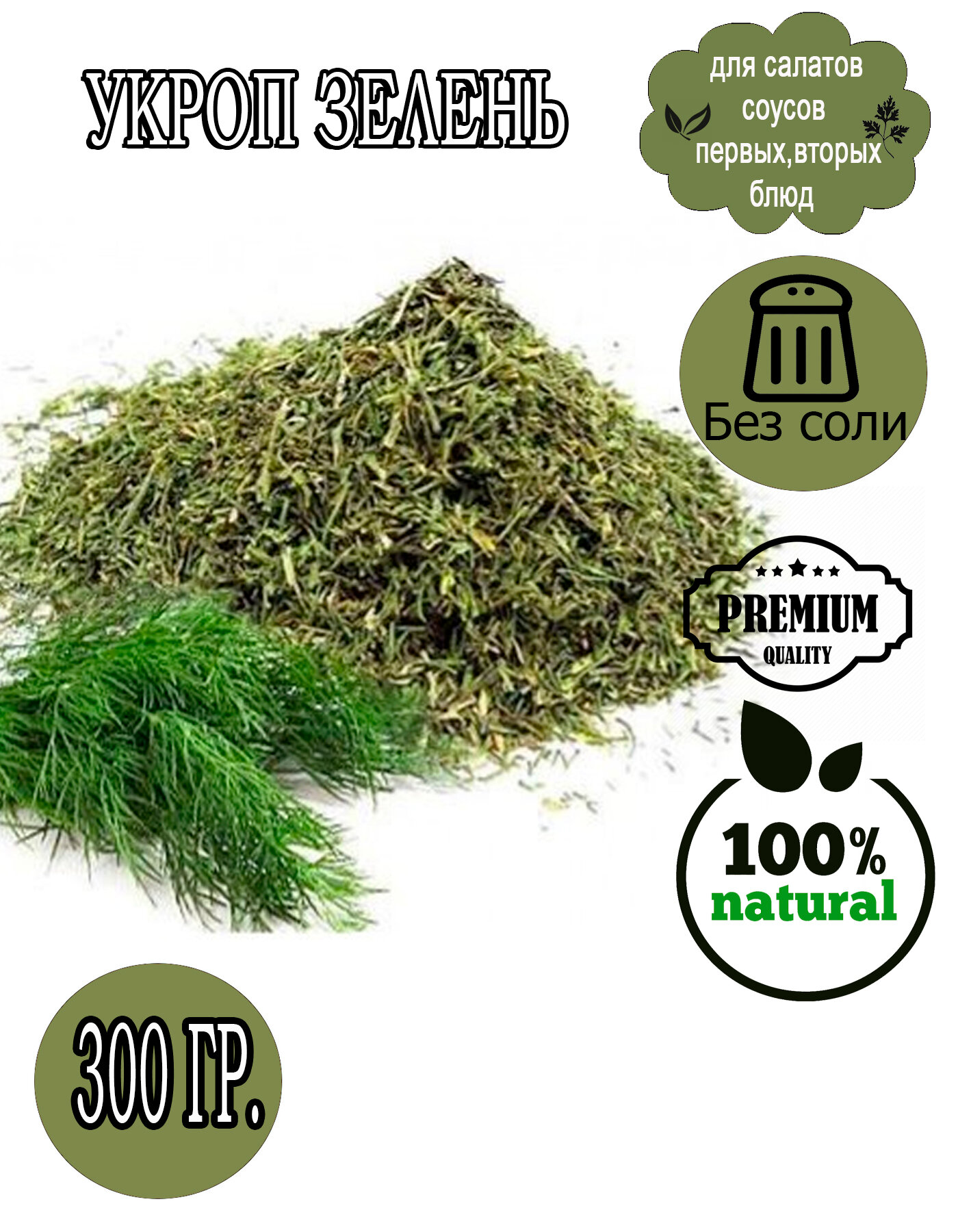 Приправа премиум укроп зелень , 300г