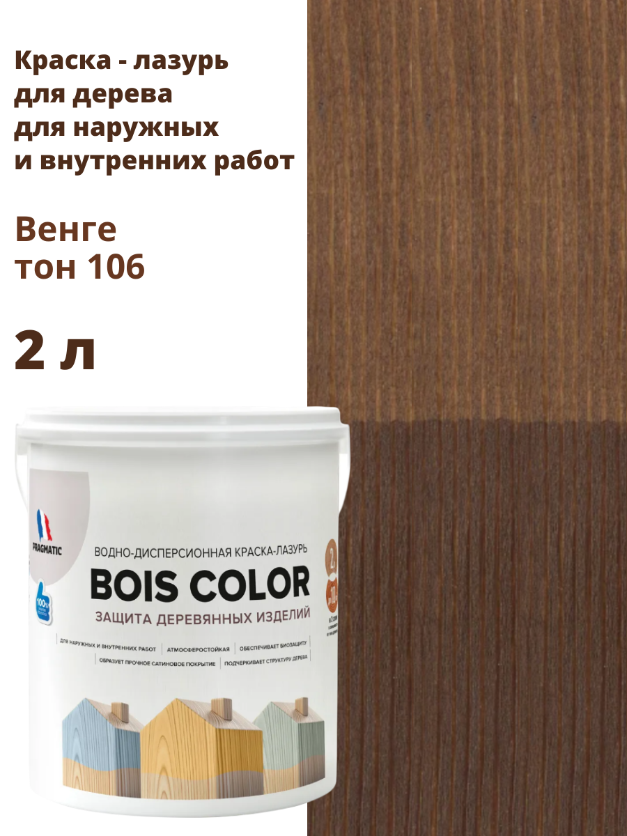 Краска для дерева (лазурь) BOIS COLOR (Буа Колор база С), для наружных и внутренних работ, от плесени и грибков, атмосферостойкая, водоотталкивающая, 2 л, цвет Венге тон 106