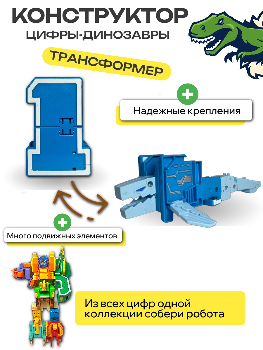 Цифры Динозавры-трансформеры, цифра "1" бокс, для детей от 3 лет