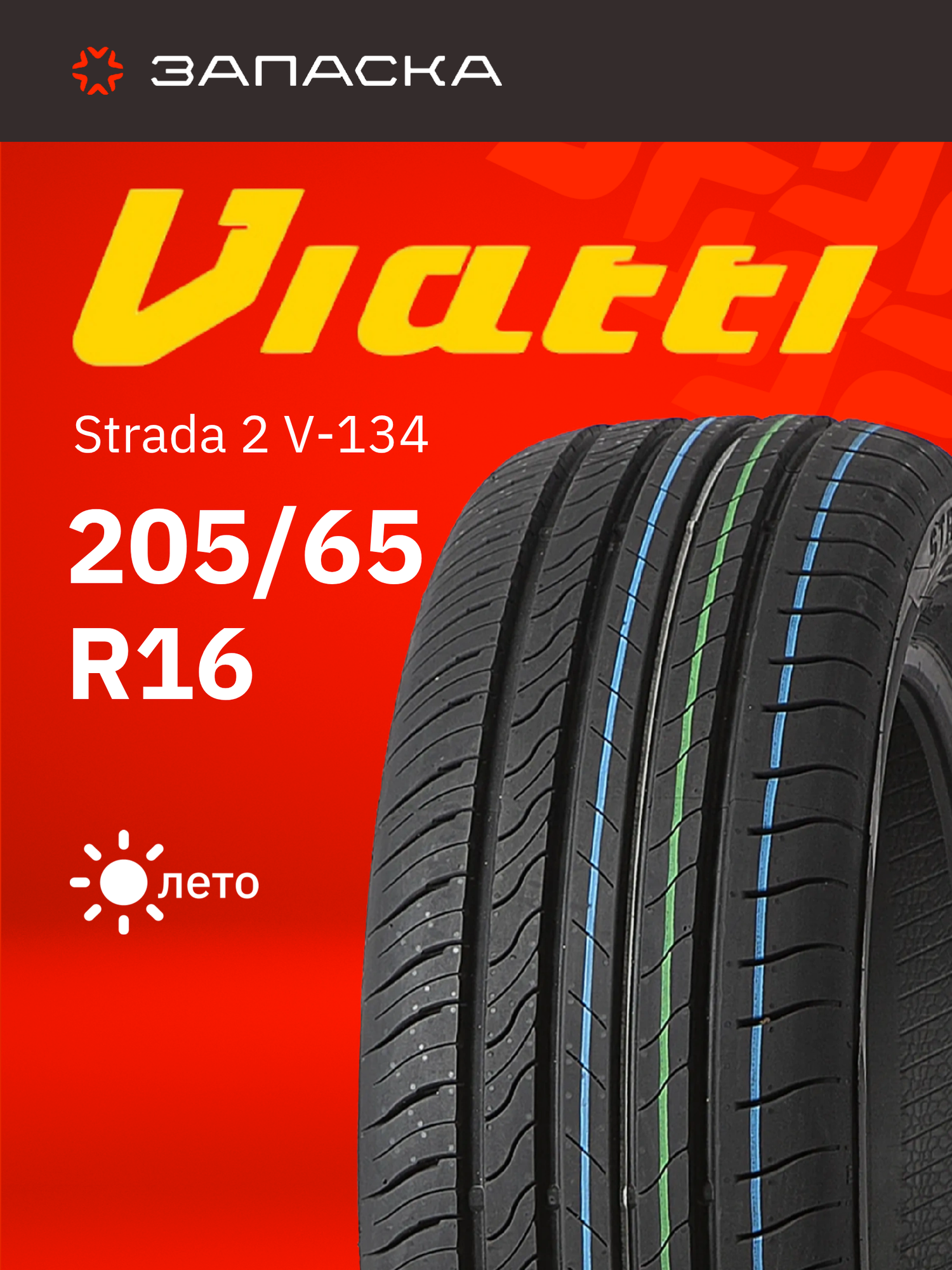 Шины летние 205/65R16 Viatti Strada 2 V-134 99V для легкового транспорта