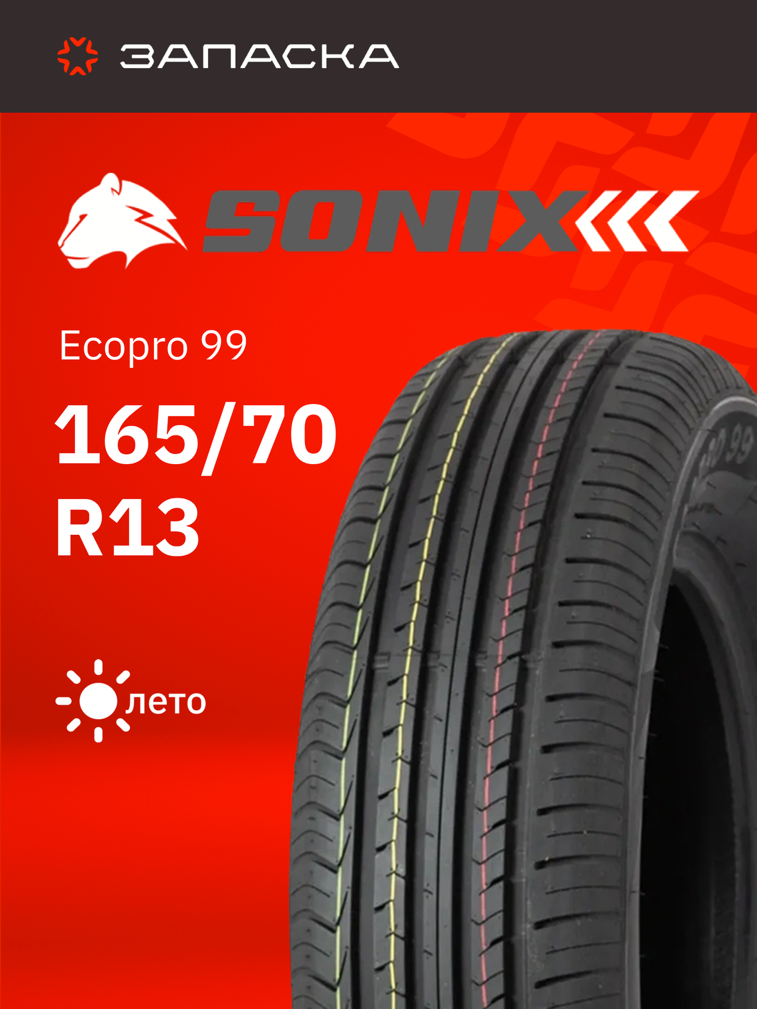 Шины летние 165/70R13 Sonix Ecopro 99 79T