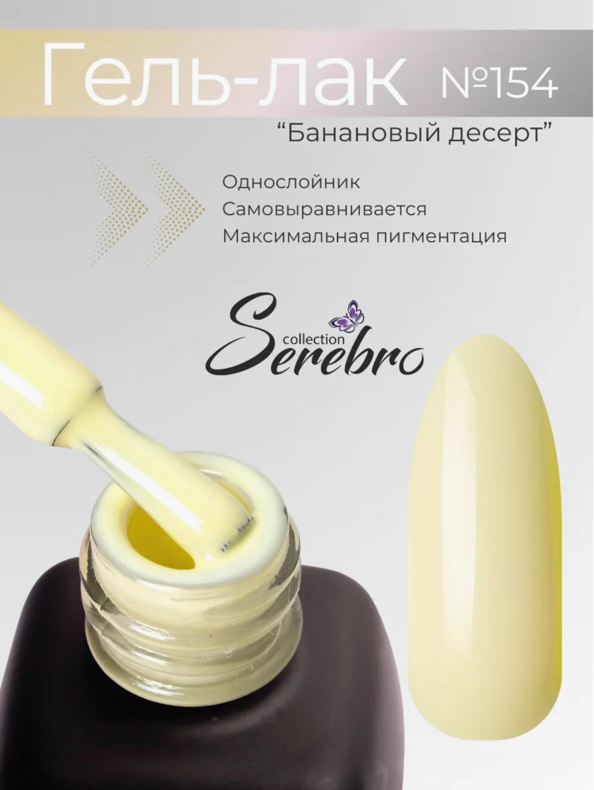 Гель-лак для ногтей Serebro "Банановый десерт"№154, нежно желтый, 11 мл.